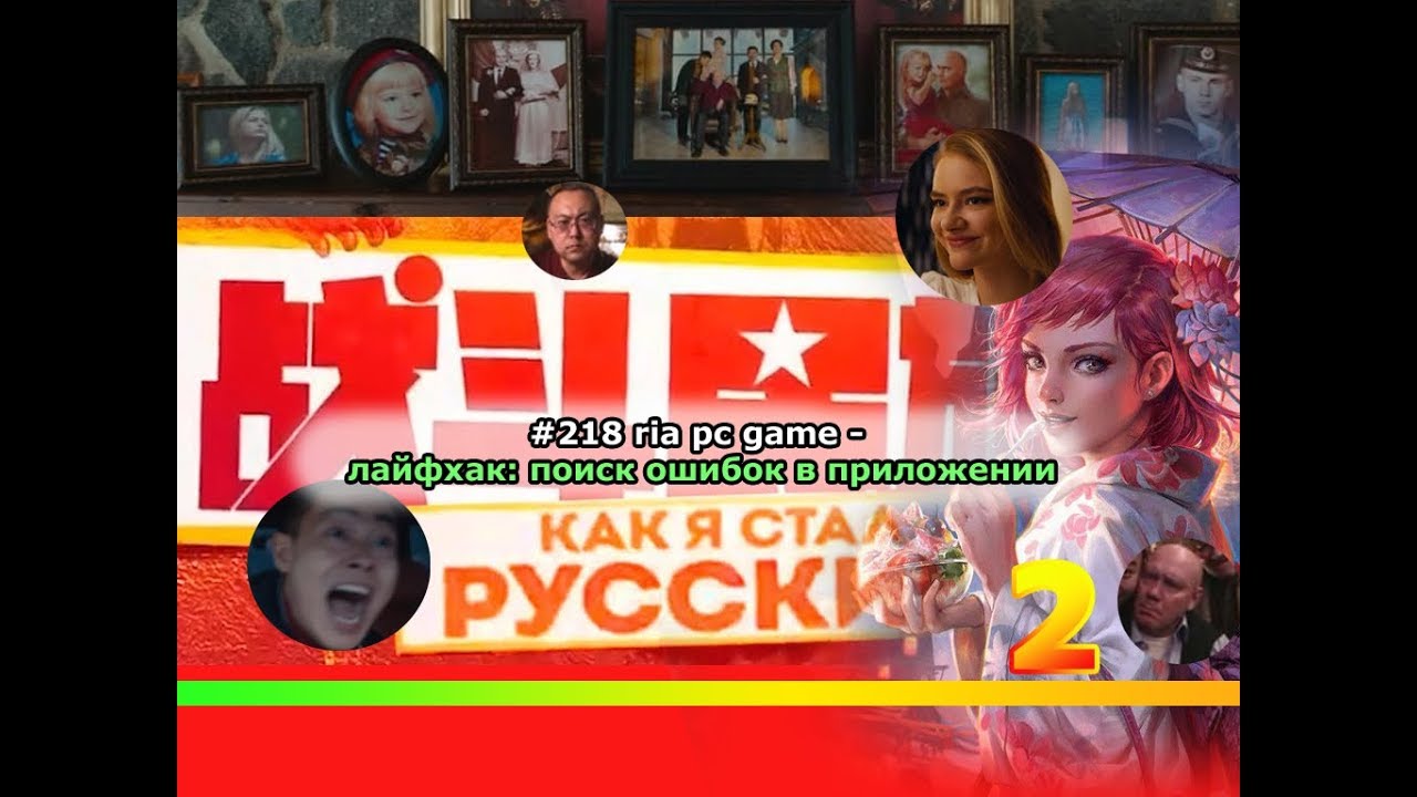 #218 ria pc game - лайфхак: поиск ошибок в приложении - YouTube