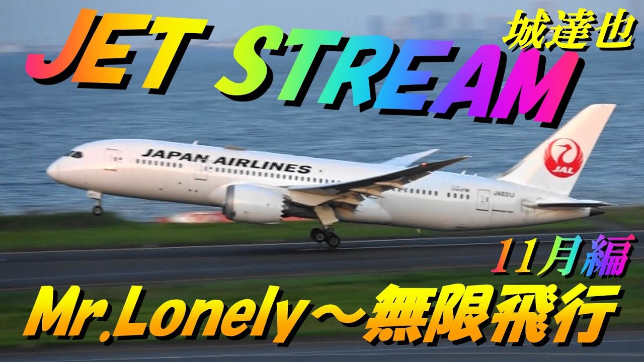 REAL ️#JETSTREAM #ジェットストリーム 11月編 ️ 城達也・Mr.ロンリー～夢幻飛行までJAL機.ANA機.スカイマーク機.ソラシドエア機.スターフライヤー機～etc ...