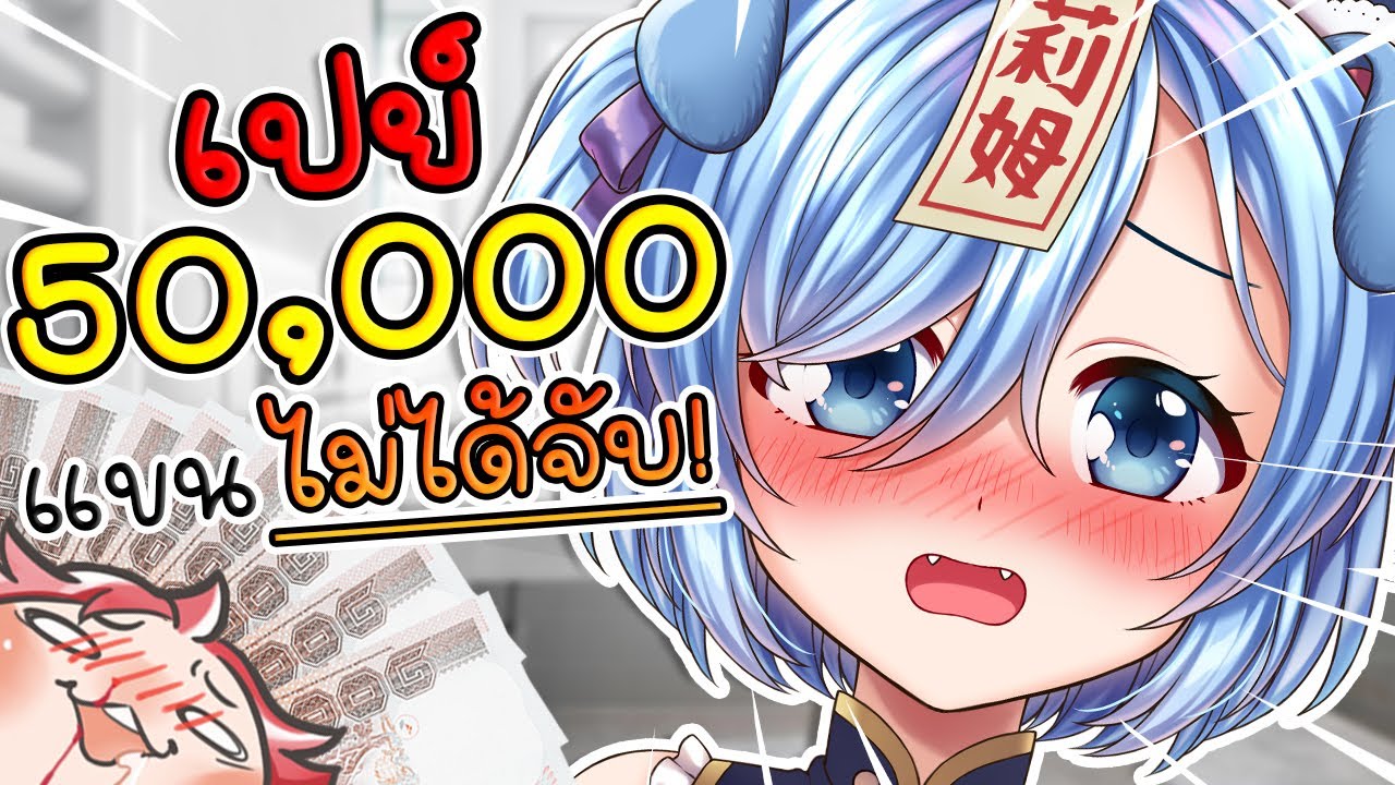 แฟนๆ @RemuKira “เปย์ 50,000 บาท” แขนไม่ได้จับ… [ Vtuber คนไทย ] - YouTube