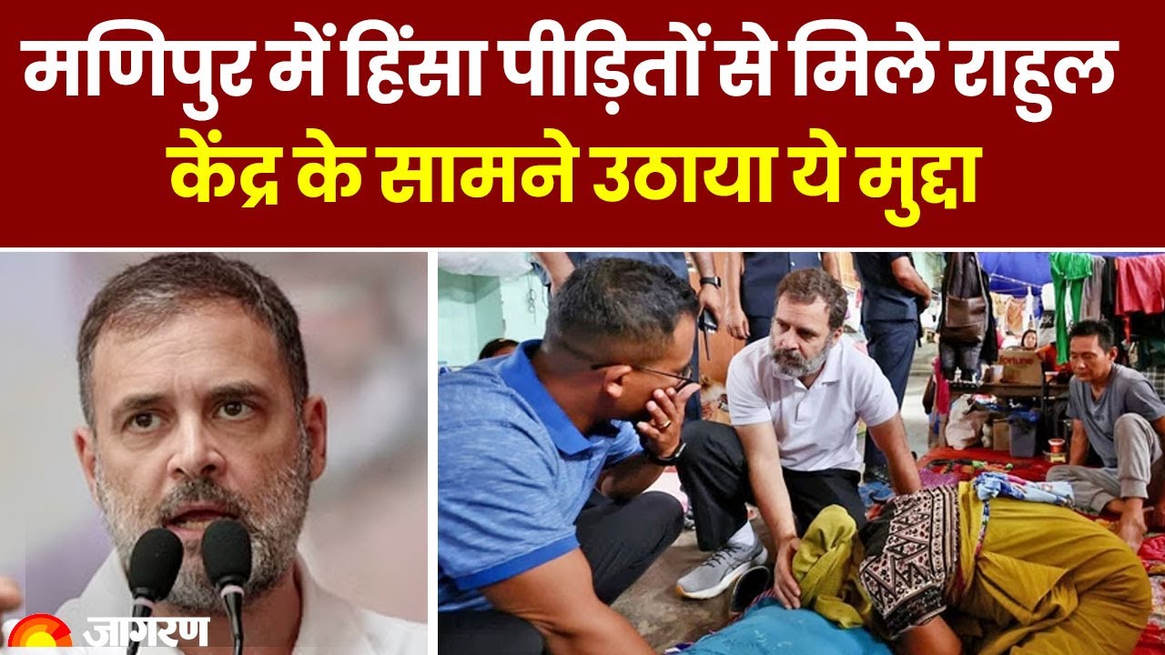 Rahul Gandhi Manipur Visit: मणिपुर में हिंसा पीड़ितों से मिले Rahul ...