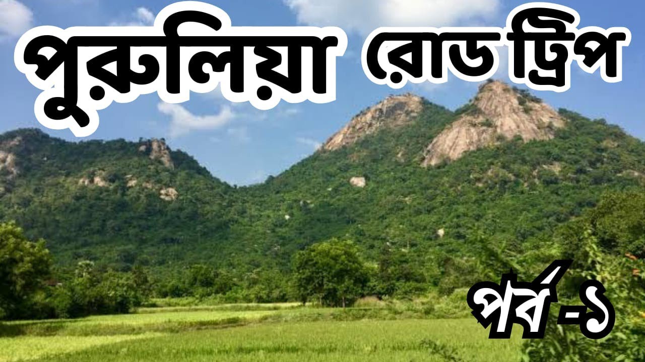 Purulia Road Trip | Baranti Lake | Pakhi Pahar | Charida gram ...