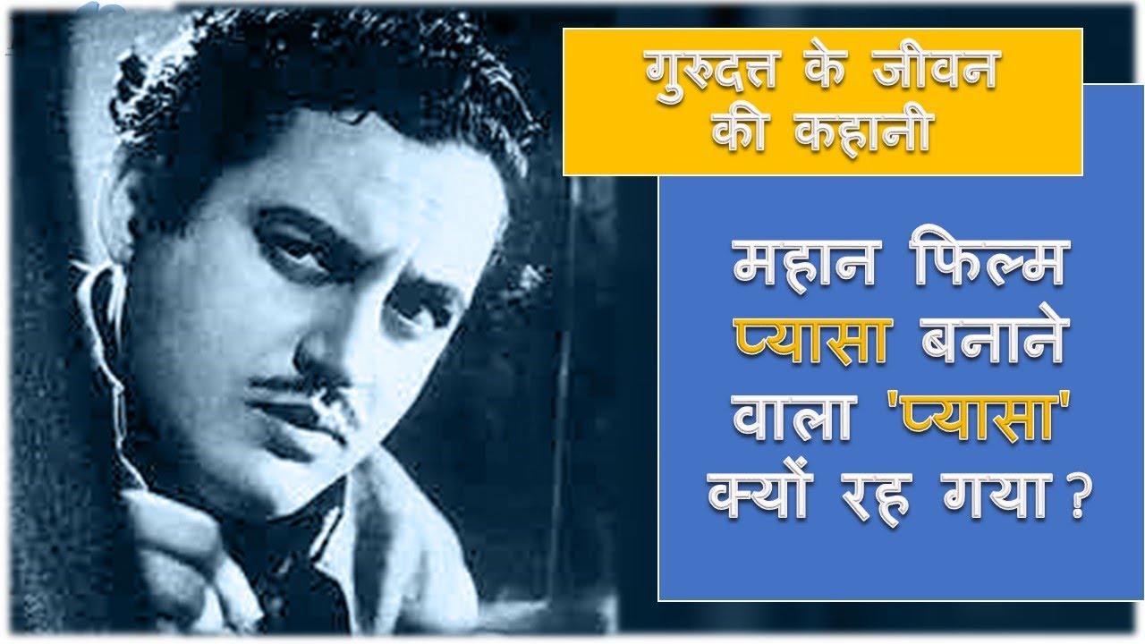 गुरुदत्त के जीवन की कहानी | Story of Actor Guru Dutt | Biography ...