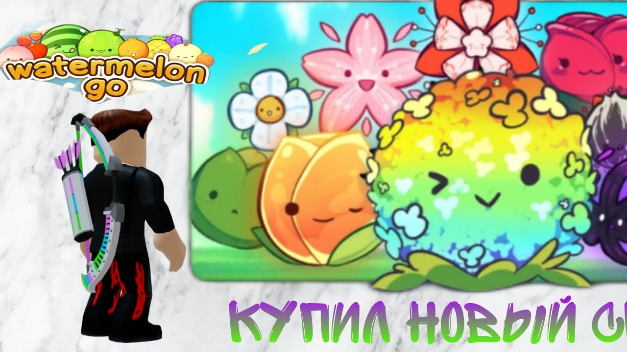 Купил скин пак с цветами Roblox Watermelon go - YouTube