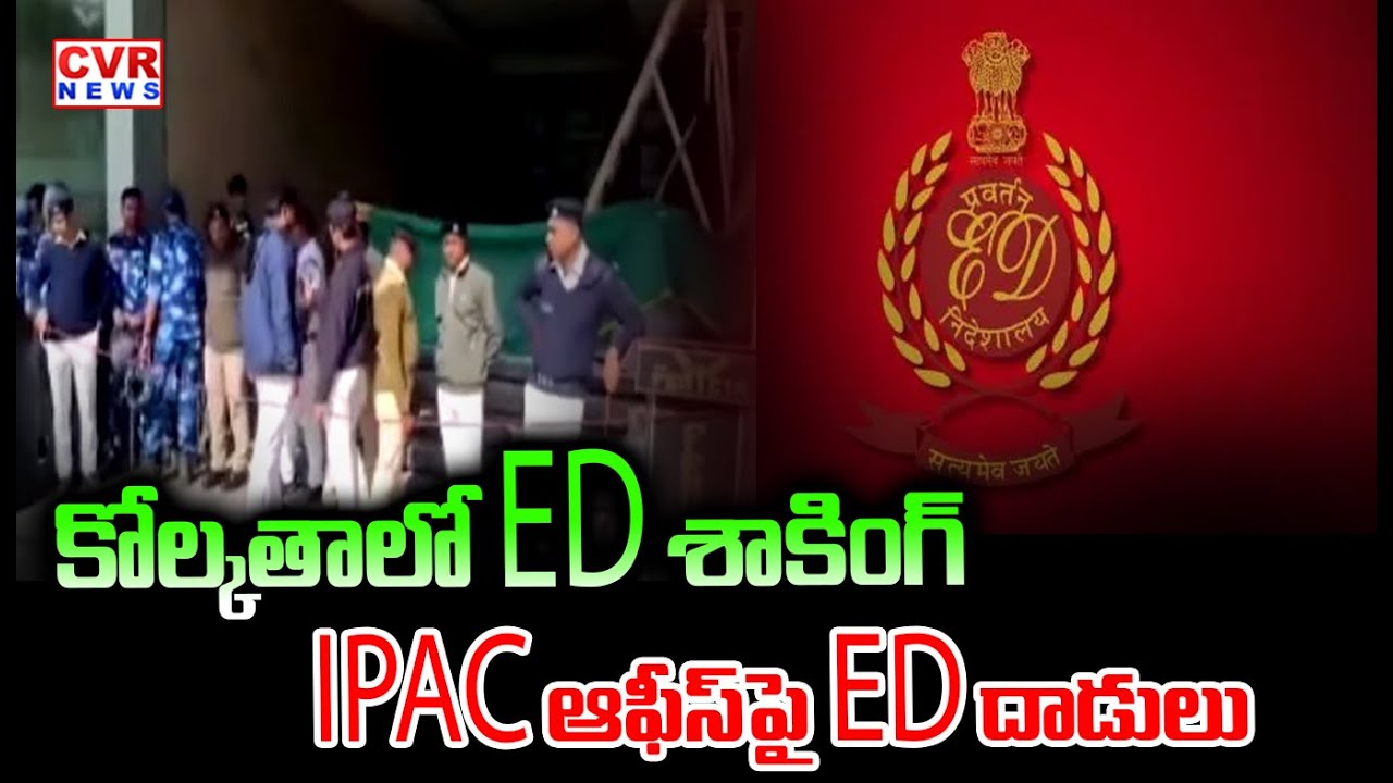 Breaking: ED Raids IPAC Office in Kolkata కోల్కతాలో ED శాకింగ్ ఆపరేషన్ ...