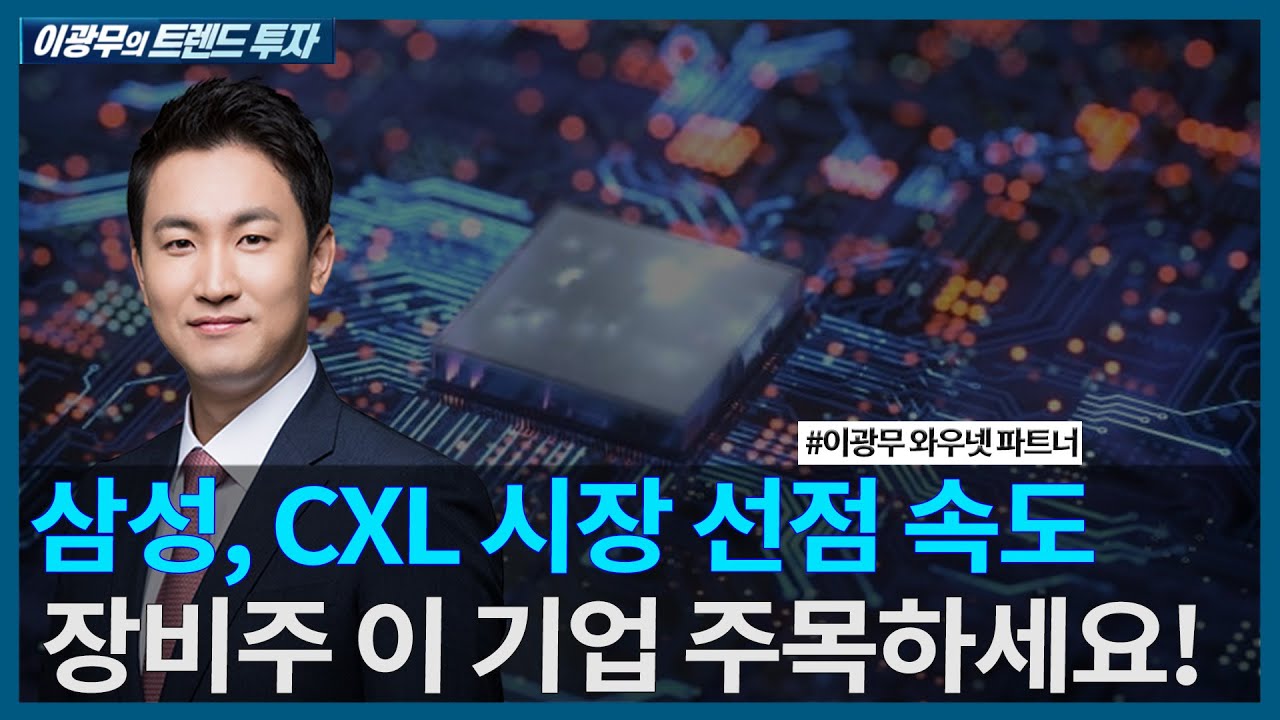 삼성, CXL 시장 선점 속도, 장비주 이 기업 주목하세요! / 이광무의 트렌드 투자 / 한국경제TV - YouTube