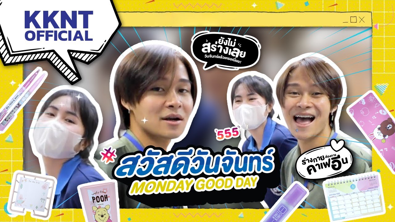 KKNT | 🙏🏻 สวัสดีวันจันทร์ MONDAY GOOD DAY EP.1 📍ที่ออฟฟิศ KKNT ขอนแก่น ...