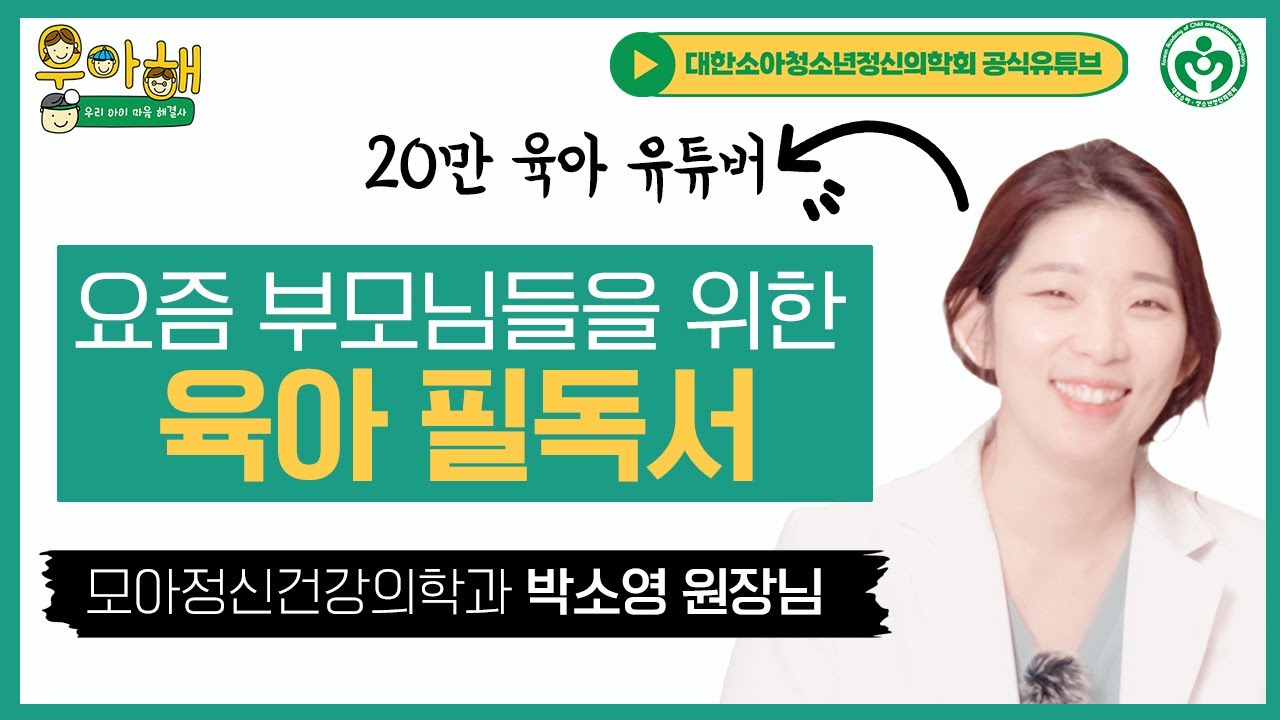 요즘 부모님들을 위한 육아필독서를 소개합니다모아정신건강의학과 박소영 원장님 책소개 우리동네어린이병원 육아대백과 Youtube