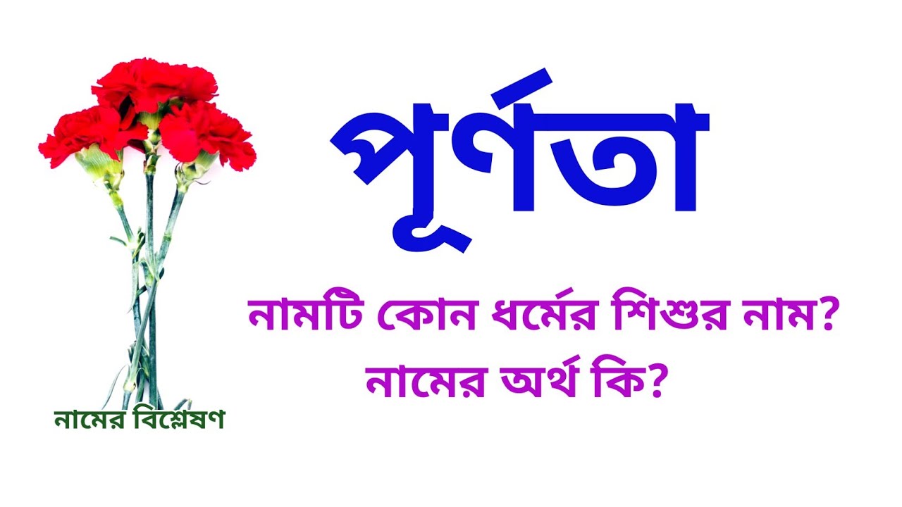 পূর্ণতা নামের অর্থ কি? | Purnata name meanings | What is the meanings ...
