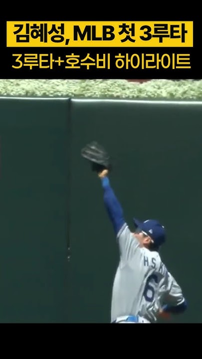 김혜성 美 MLB 3루타 작렬, 커쇼도 인정한 호수비까지 #김혜성 #mlb #메이저리그 - YouTube