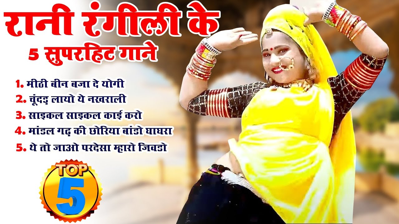 Rani Rangili Top-5 सदाबहार गीत |Nonstop Rajasthani Song 2024 |Video ...