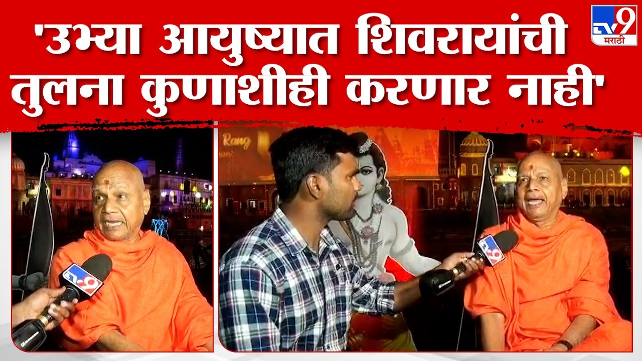 Govindgiri Maharaj | उभ्या आयुष्यात शिवरायांची तुलना कुणाशीही करणार ...