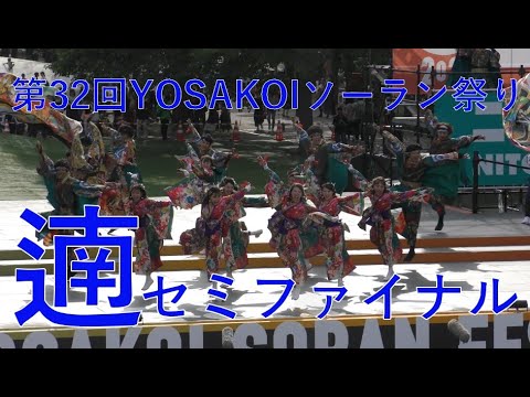遖 第32回YOSAKOIソーラン祭り セミファイナル - YouTube