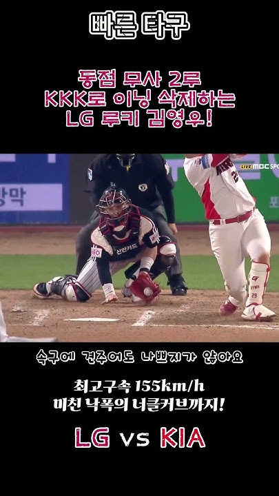 [LG vs KIA] 무사 2루에서 KKK로 이닝 삭제하는 엘지 트윈스 고졸 루키 김영우! - YouTube