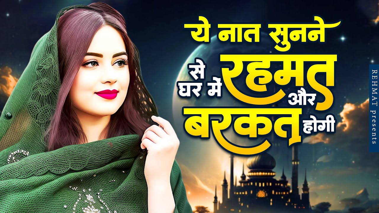 ये नात सुनने से घर में रहमत और बरकत होगी | Naat Sharif | New Naat ...