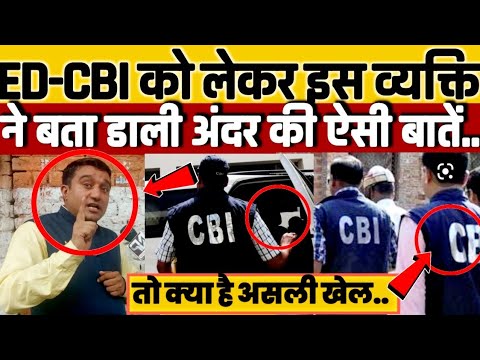 ED-CBI को लेकर इस व्यक्ति ने बता डाली अंदर की गंभीर बातें... ED || CBI ...