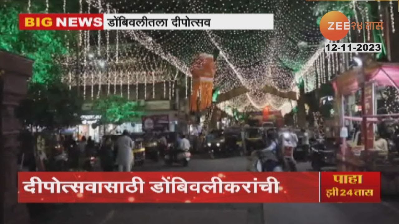 Dombivali | Fadke Road Deepotsav | रंगबेरंगी दीपोत्सवाने फडके रोड ...