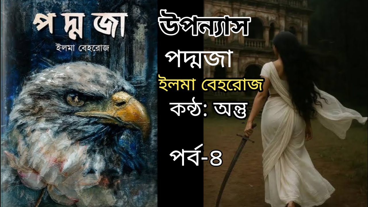 আমি পদ্মজা পর্ব ৪ | ইলমা বেহরোজ | Ami poddoja by Elma Behrooz | কন্ঠে ...