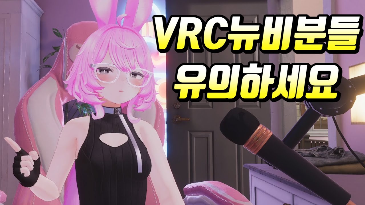 VRC뉴비분들 유의하세요 - YouTube