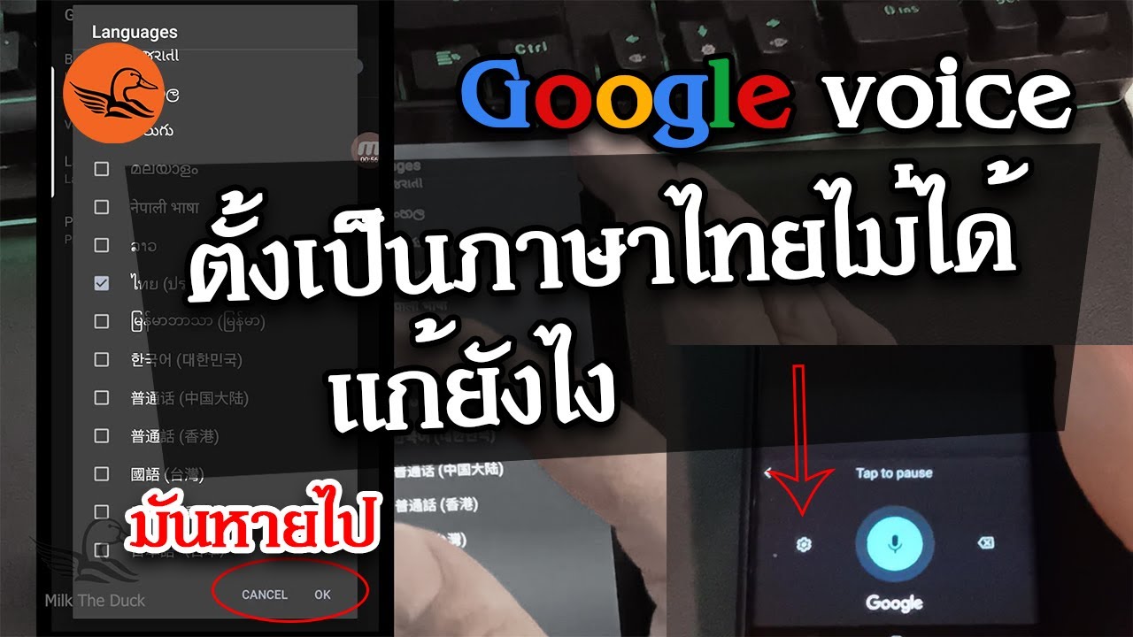 วิธีแก้ให้เราพูด google พิมพ์ภาษาไทยได้ google voice input android 12 ...