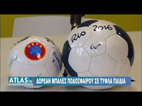 ΔΩΡΕΑΝ ΜΠΑΛΕΣ ΠΟΔΟΣΦΑΙΡΟΥ ΣΕ ΤΥΦΛΑ ΠΑΙΔΙΑ - YouTube