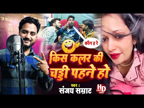 #Rap song । किस कलर का चड्डी पहने हो । Sanjay samrat। kis colour ka Chaddi pahne ho। कौन ह रे ...