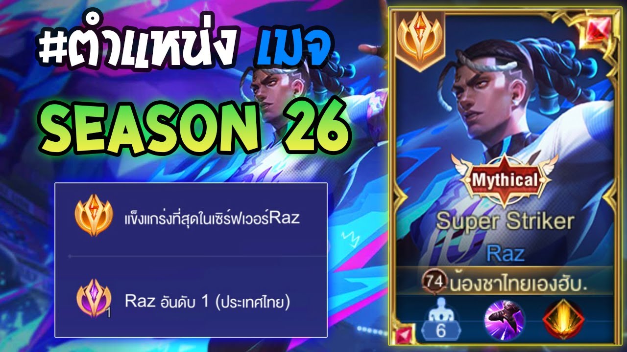Rov : การเดินเกมของ Raz อันดับ1ไทย แอสซาซินเมจสายล้วง ดักพุ่มยังไงก็ได้ ...