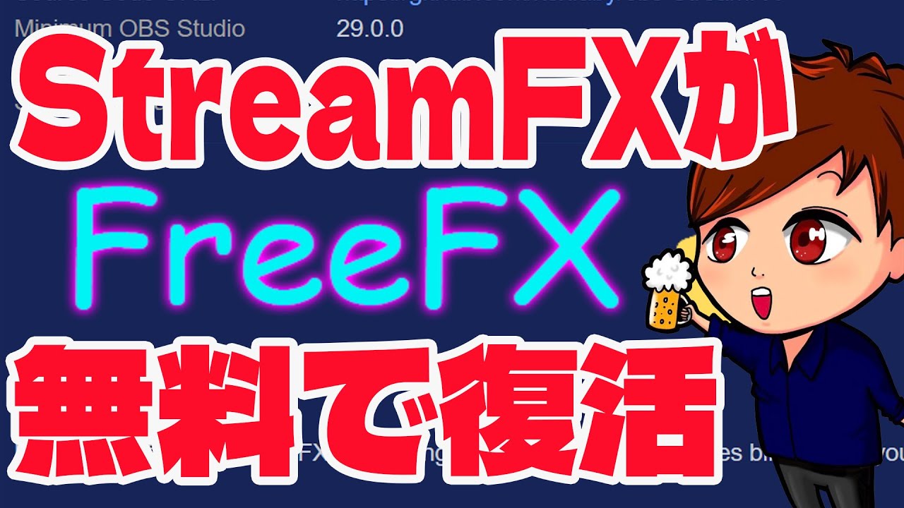 【2023年最新】OBSプラグイン「StreamFX」が無料になって復活しました！【OBS初心者向け使い方動画】 - YouTube