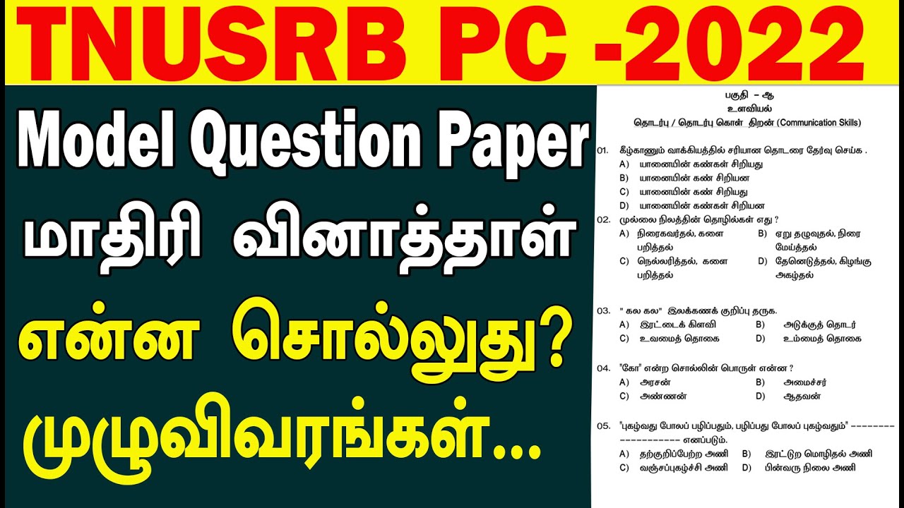 TNUSRB PC 2022 MODEL QUESTION PAPER என்ன சொல்லுது? வாங்க பார்க்கலாம் ...