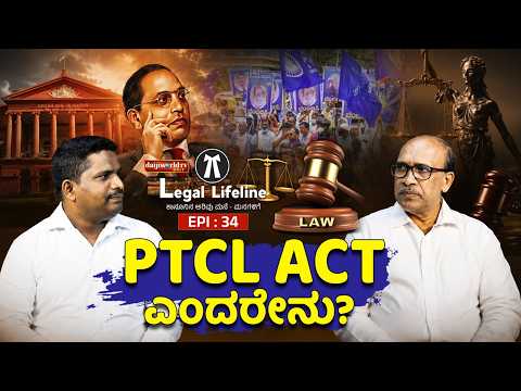 PTCL ACT : ಪರಿಶಿಷ್ಟ ಜಾತಿ ಮತ್ತು ಪರಿಶಿಷ್ಟ ಪಂಗಡಗಳ ಭೂಮಿ ಪರಭಾರೆ ನಿಷೇಧ ಕಾಯಿದೆ│Daijiworld Television