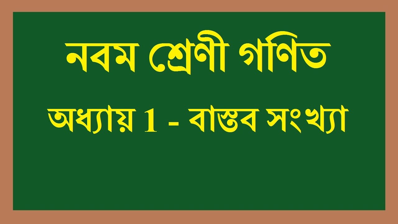 wbbse Class 9 Maths Chapter 1 Real Numbers | বাস্তব সংখ্যা class 9 ...
