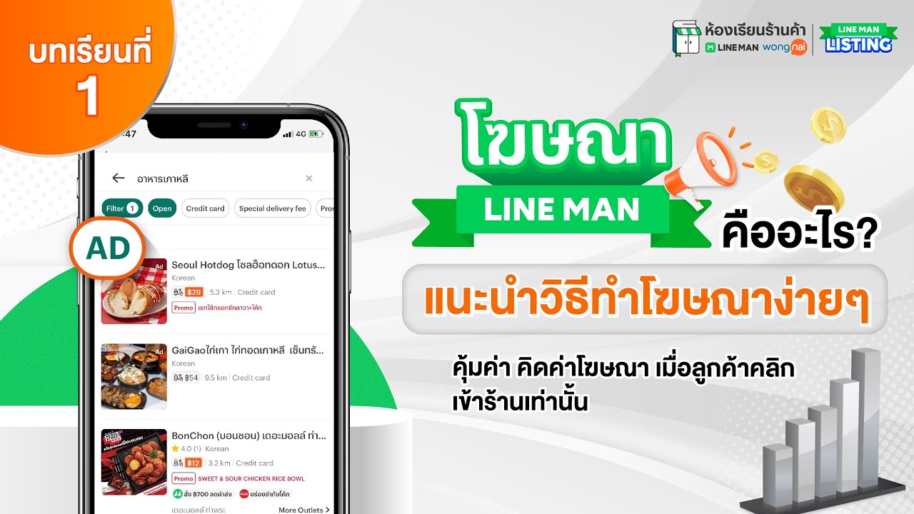 โฆษณาบน LINE MAN ตัวช่วยร้านขายดี! เพิ่มการมองเห็นให้ร้านค้า | โฆษณาบน ...
