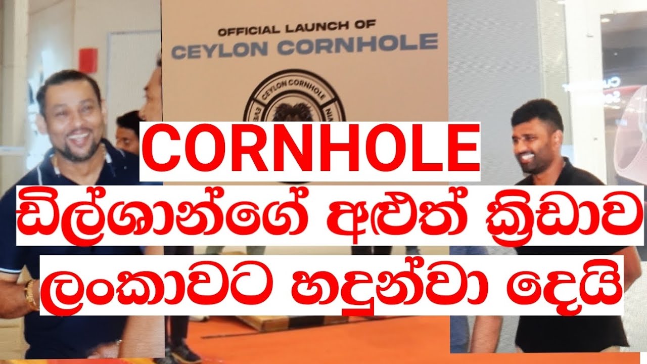 Official launch of cornhole || කොන්හොල් ක්‍රිඩාව ලංකාවට හදුන්වා දීම ...