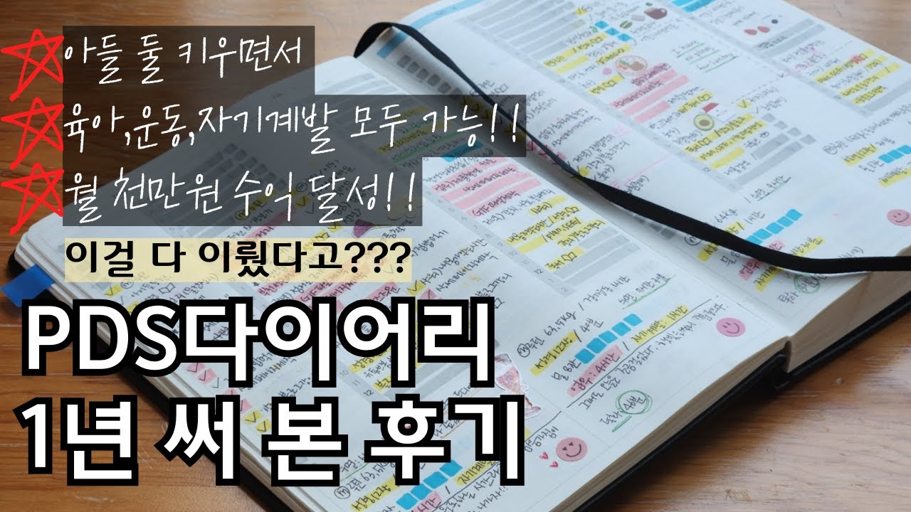 월 천 만원 벌게 해 준 PDS 다이어리 작성법. - YouTube