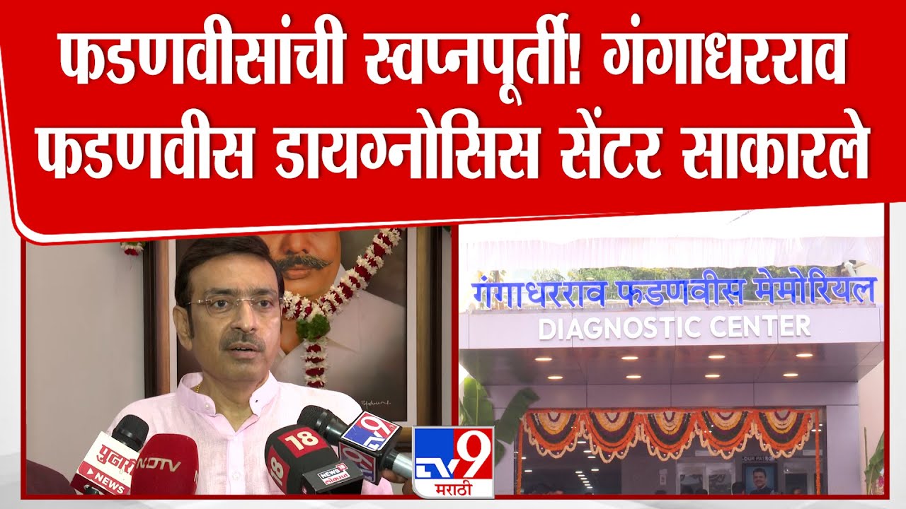 Sandeep Joshi | मुख्यमंत्री फडणवीसांची स्वप्नपूर्ती! गंगाधरराव फडणवीस ...