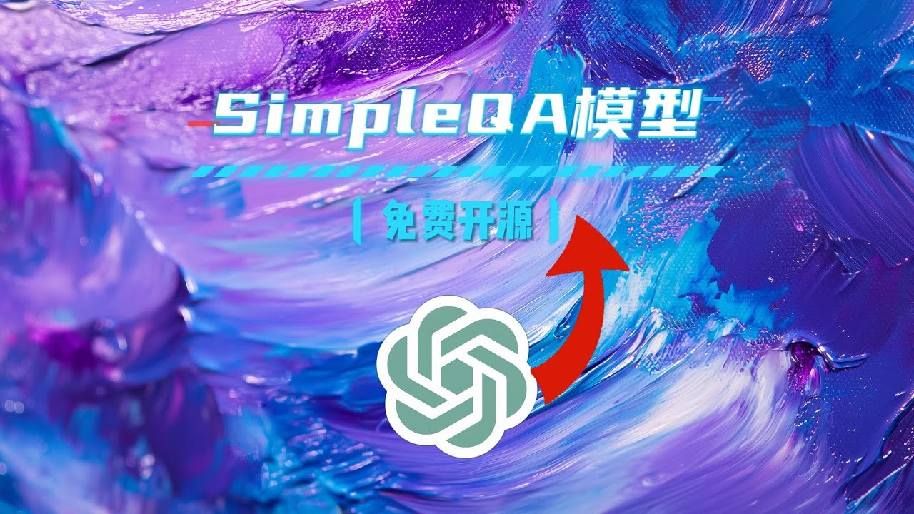 OpenAI 推出Simple QA开源模型：4,326 个真实问题测试，助力解决AI幻觉问题 - YouTube