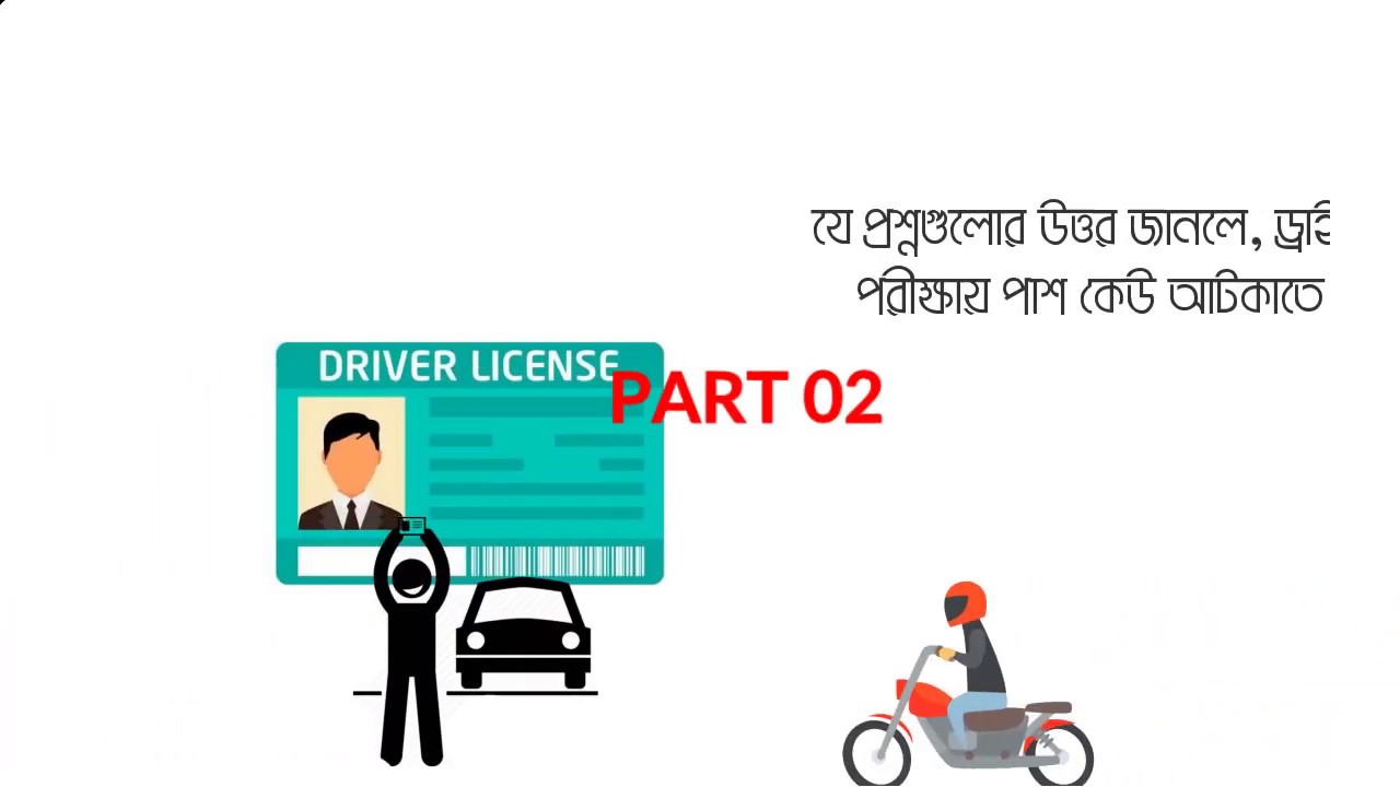 9 Question of the Secret to Successful BRTA DRIVING LICENSE | ড্রাইভিং ...