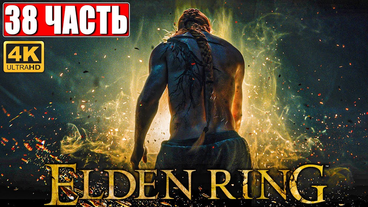 ПРОХОЖДЕНИЕ ELDEN RING [4K] Часть 38 На Русском Геймплей и Обзор Элден ...