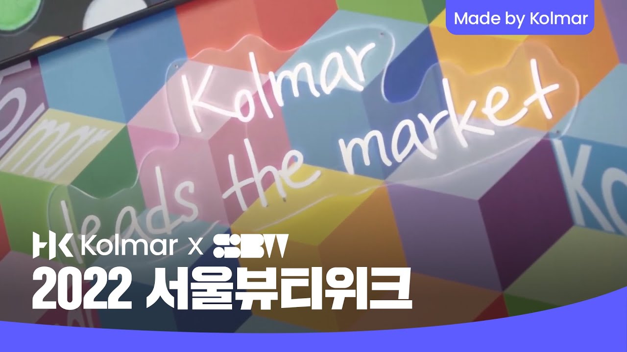 콜마의 아름다움을 체험하다 | 2022 Seoul Beauty Week | Kolmar leads the market - YouTube