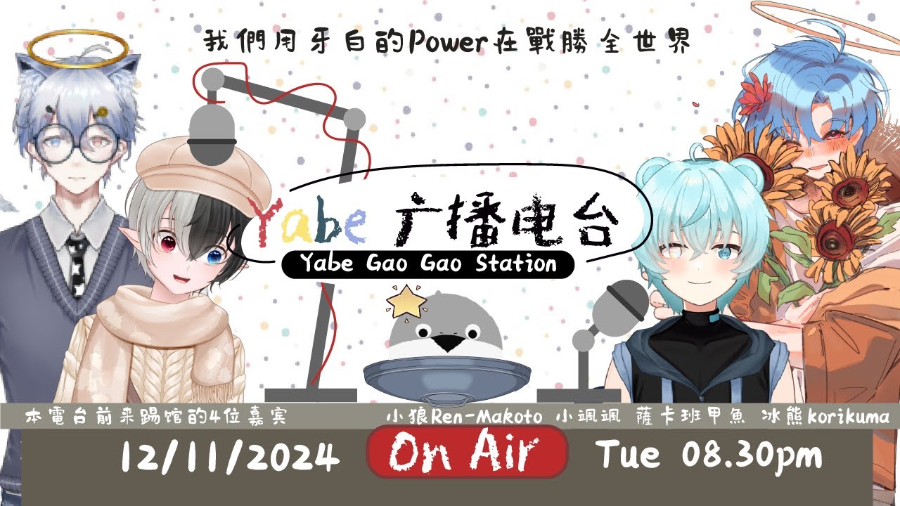 【Podcast】一日Yabe電台主播！！/One Day Podcastor for Yabe Studio！！ - YouTube