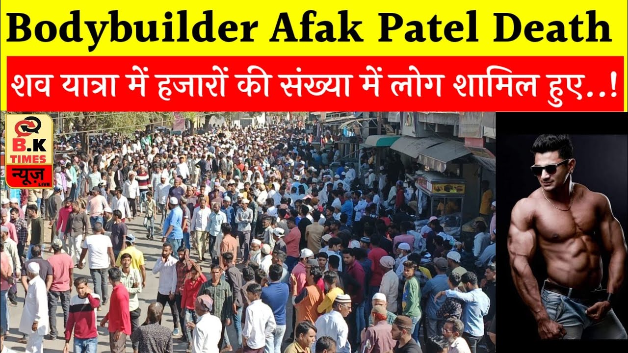 भुसावल : अफाक पटेल की शव यात्रा में हजारों की संख्या में लोग शामिल हुए ...