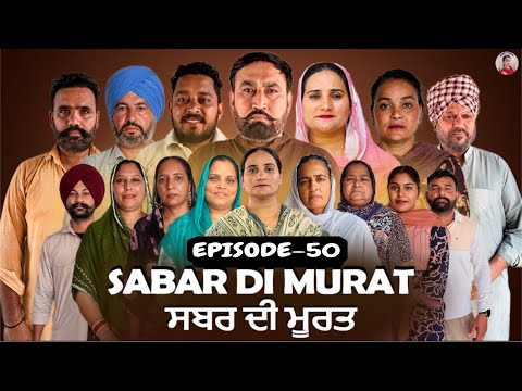 ਸਬਰ ਦੀ ਮੂਰਤ (ਭਾਗ-50) Sabar Di Murat (Ep-50) New Punjabi Short Movie 2026 !! Aman Dhillon