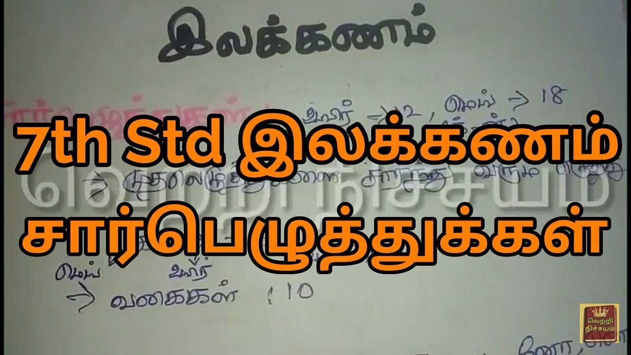 7ம் வகுப்பு இலக்கணம் - சார்பெழுத்துகள் | 7th Tamil Grammar - YouTube