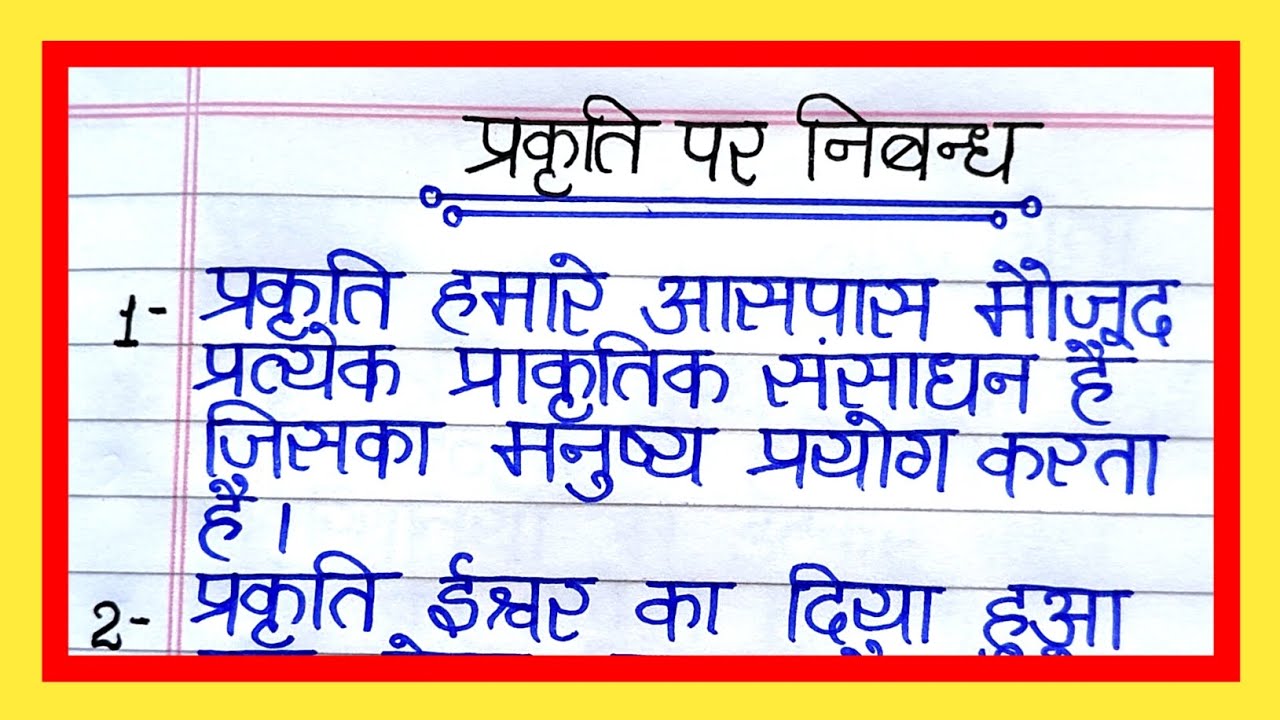 प्रकृति पर 10 लाइन निबंध/10 lines essay on Nature in hindi/prakriti par ...