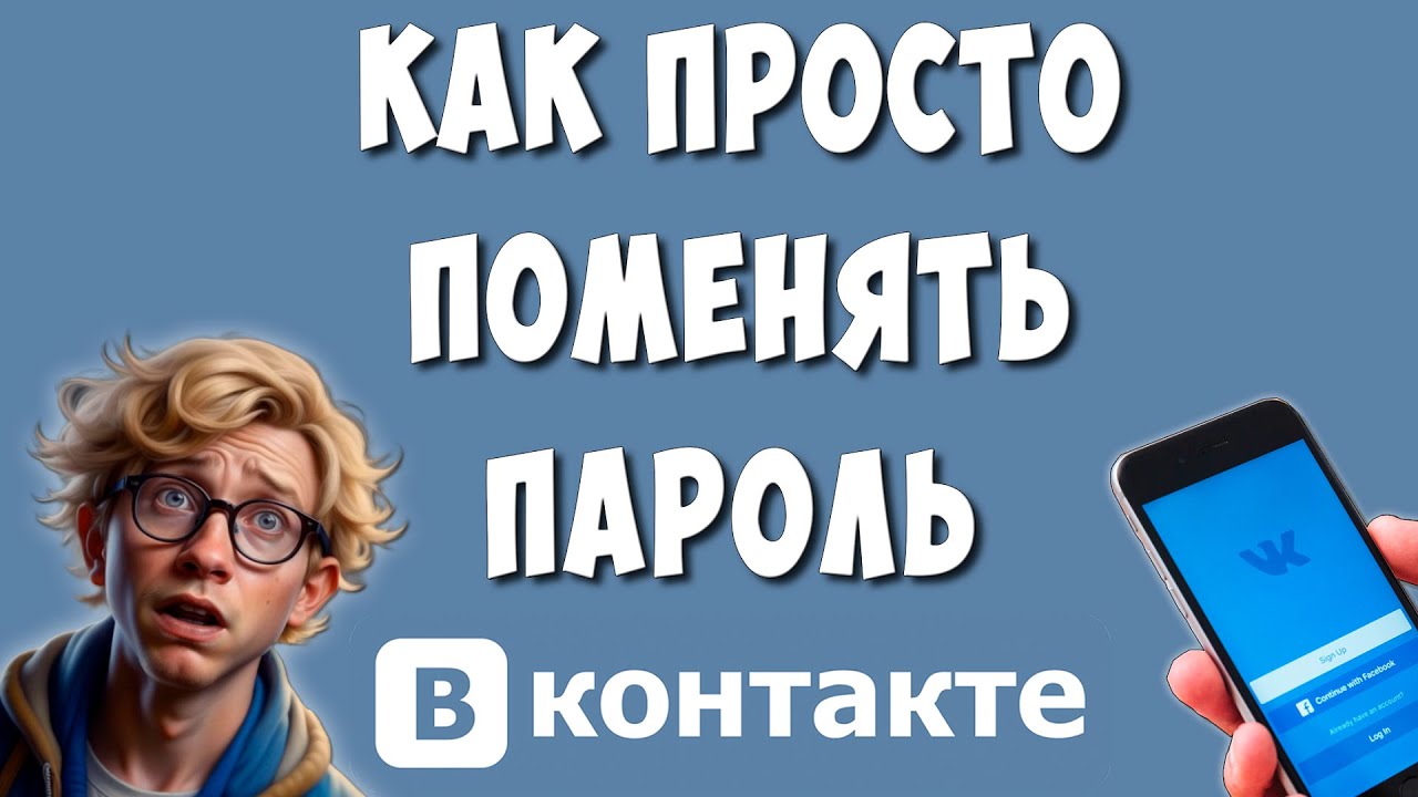 Как Легко Поменять Пароль в ВК с Телефона Как Изменить Пароль в