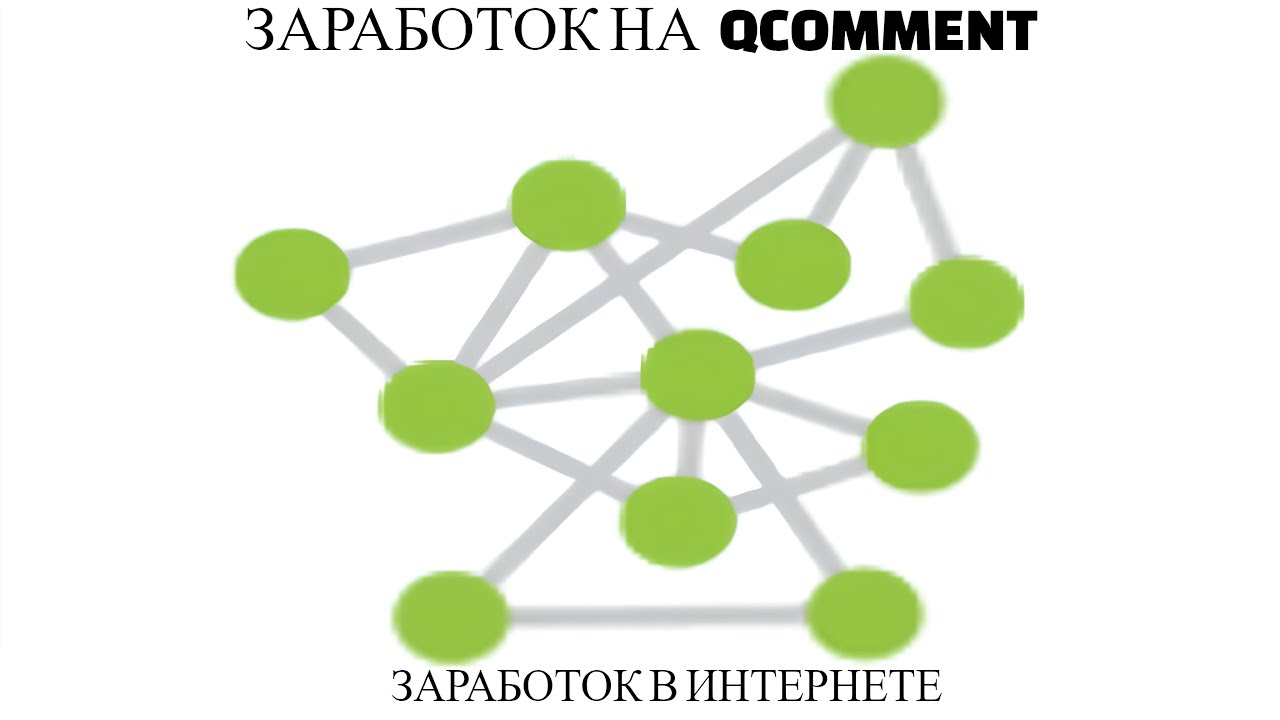 Как заработать 100 рублей в час новичку в интернете БЕЗ ВЛОЖЕНИЙ. Qcomment - YouTube