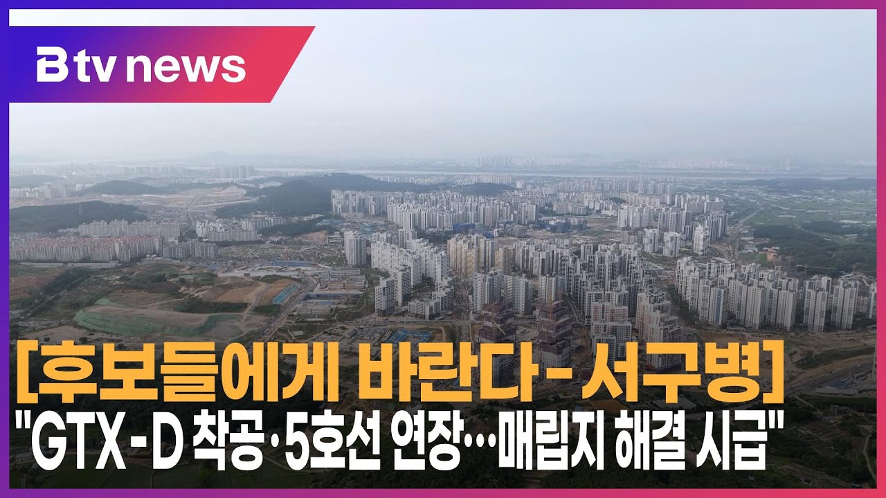 [후보들에게 바란다-서구병] "GTX-D 착공·5호선 연장…매립지 해결 시급" - YouTube