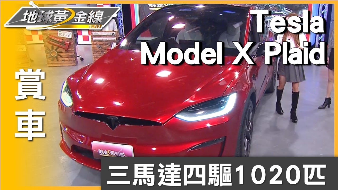 三馬達四驅1020匹 地表最強Model X Plaid走入日常 賞車 地球黃金線 20250117 - YouTube