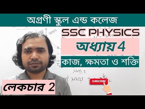 SSC Physics Chapter 4, কাজ, ক্ষমতা ও শক্তি, lecture 2 - YouTube