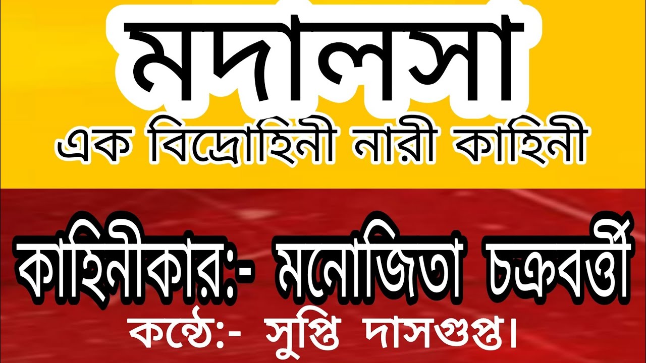 🔴Madalsa is the story of a rebellious woman / মদালসা এক বিদ্রোহিনী ...