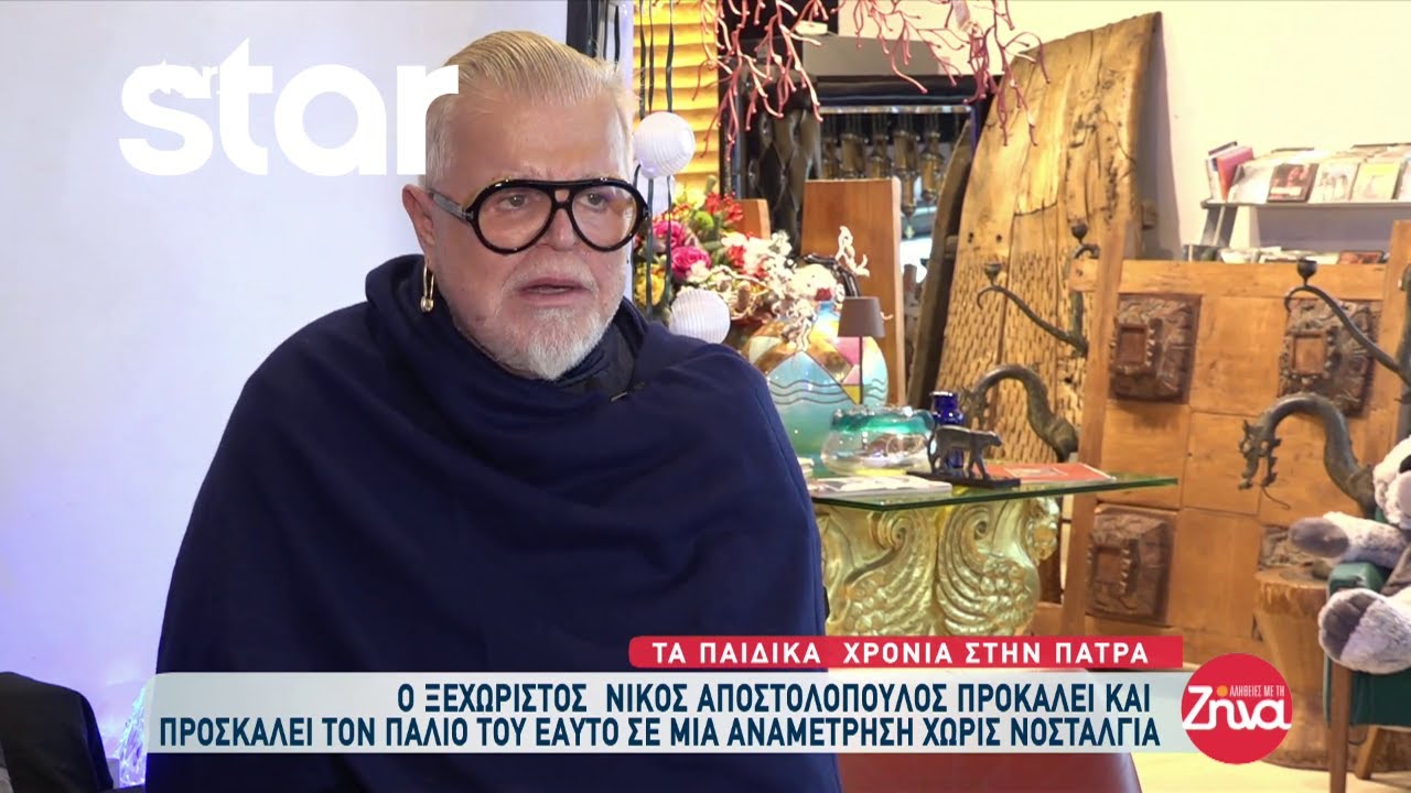 Ο Νίκος Αποστολόπουλος προκαλεί και προσκαλεί τον παλιό του εαυτό σε ...